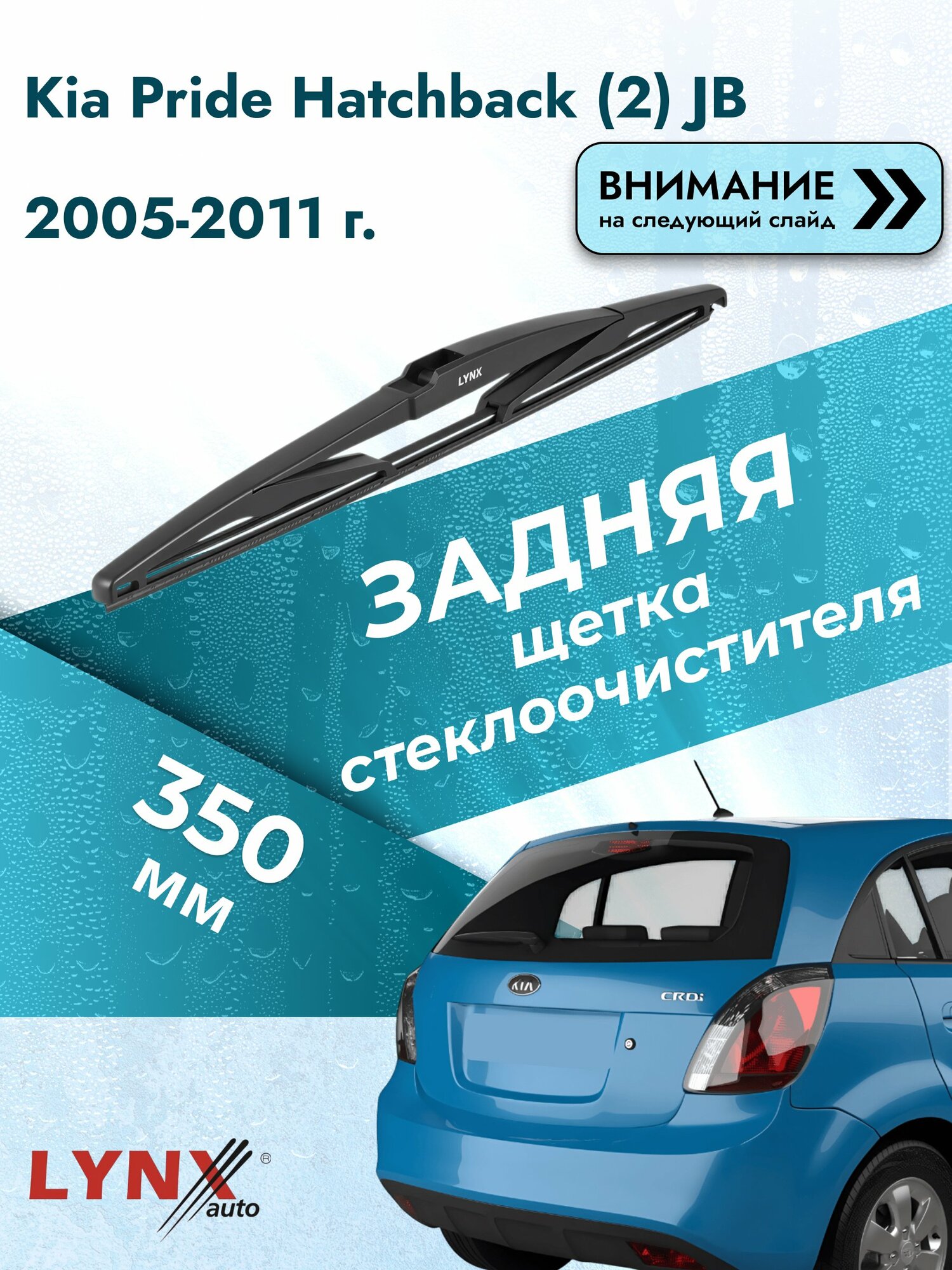 Задний дворник на Kia Pride Hatchback (2) JB 2005-2011, щётка стеклоочистителя 350мм (LR35Е), Киа Прайд Хэтчбек