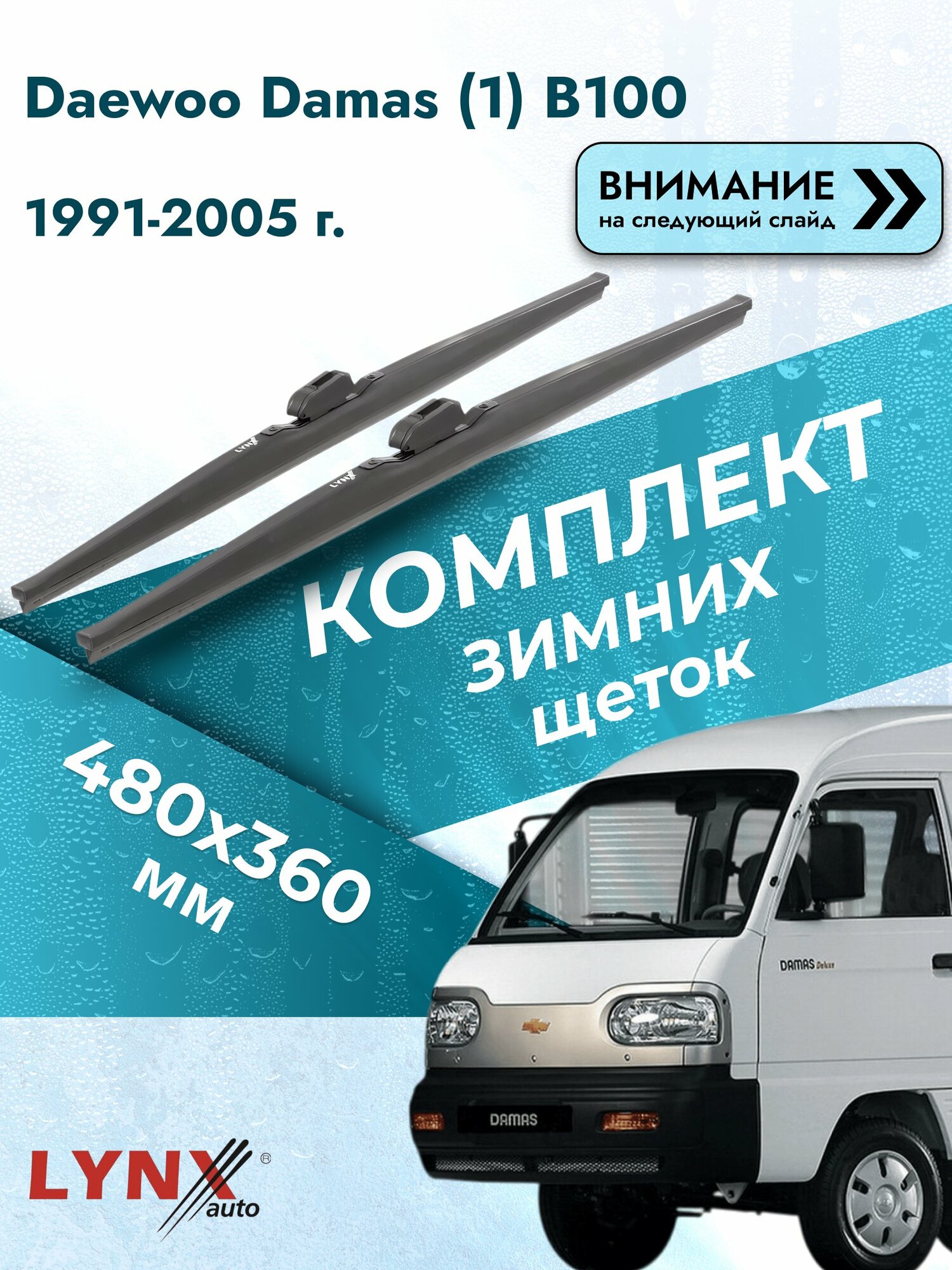 Дворники зимние на Daewoo Damas (1) B100 1991-2005, Комплект щёток 480x360мм (LW480+LW360). Дэу Дамас