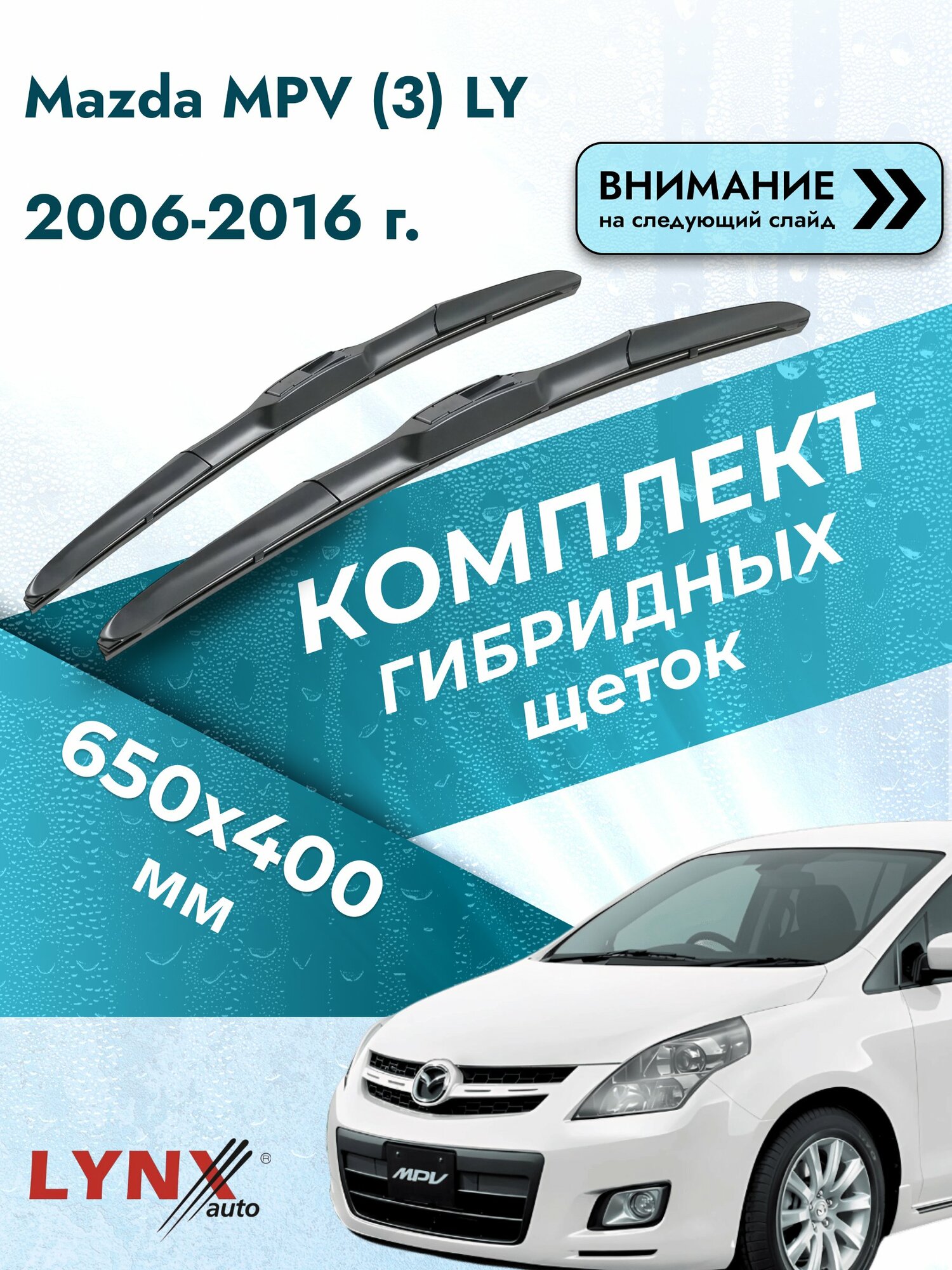 Дворники автомобильные гибридные на Mazda MPV (3) LY 2006-2016, Комплект щёток 650x400мм (LХ650+LХ400). Мазда МПВ
