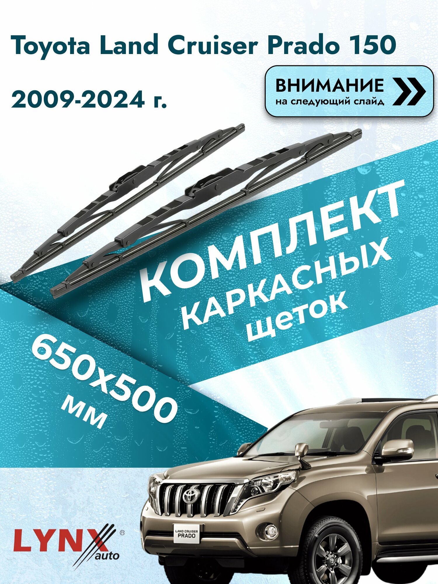 Дворники каркасные на Toyota Land Cruiser Prado 150 2009-2024, Комплект 650x500мм (650L+500L). Тойота Ленд Крузер Прадо