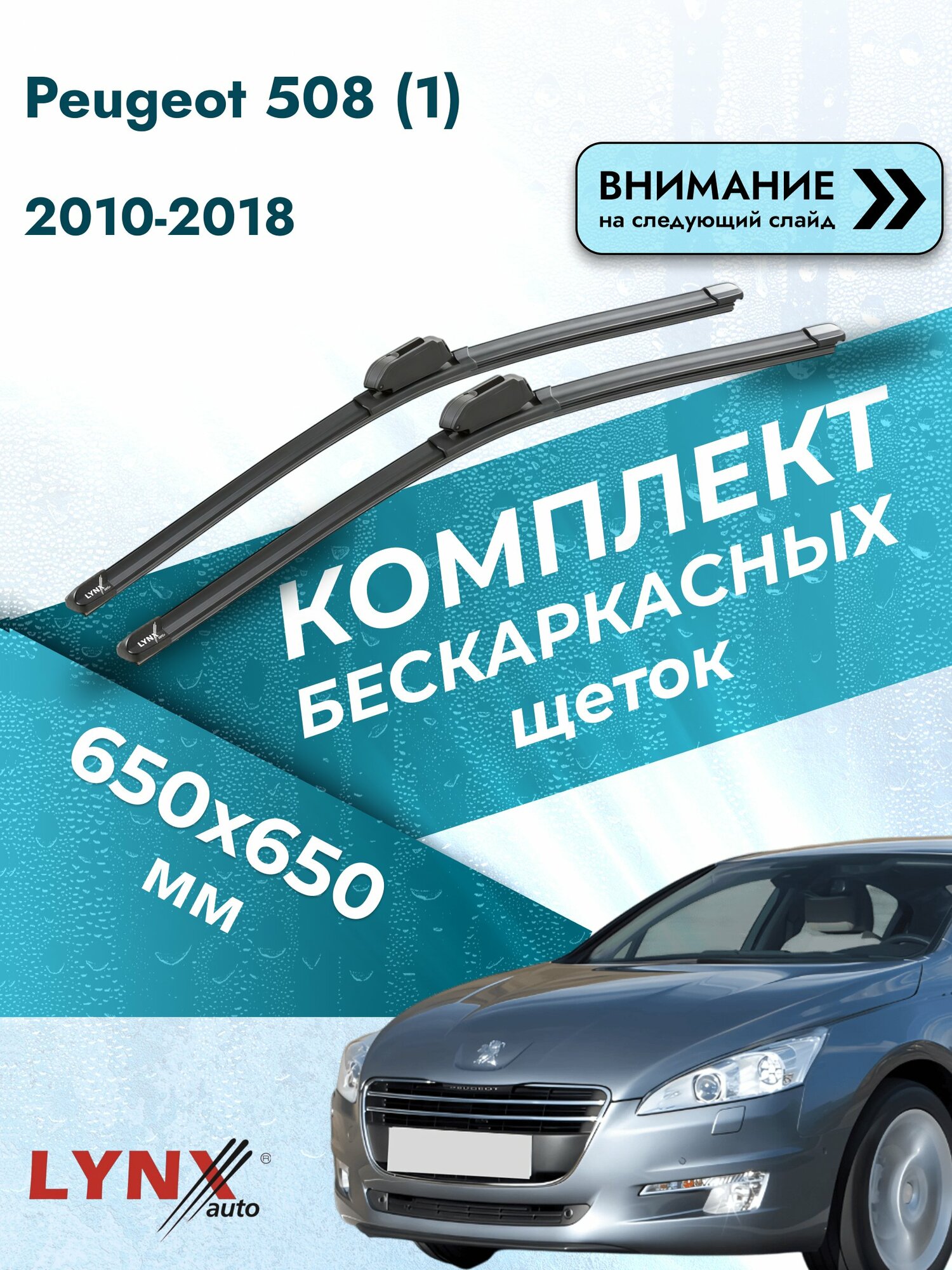 Дворники бескаркасные на Peugeot 508 (1) 2010-2018, Комплект щёток 650x650мм (ХF650+ХF650). Пежо 508