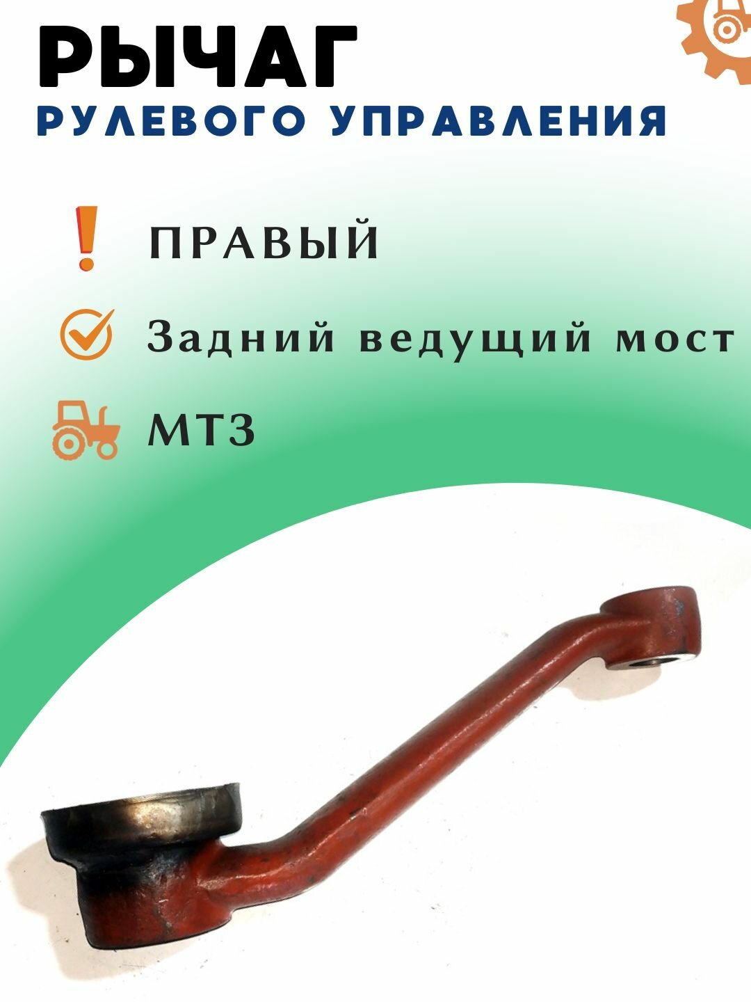 Рычаг рулевого управления МТЗ правый (задний ведущий мост)