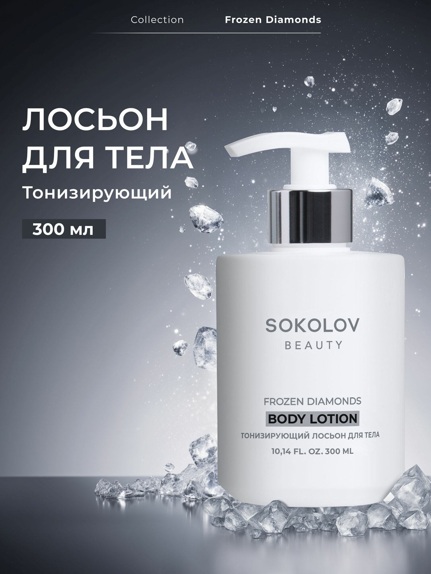 Лосьон для тела парфюмированный Frozen Diamonds 300 мл