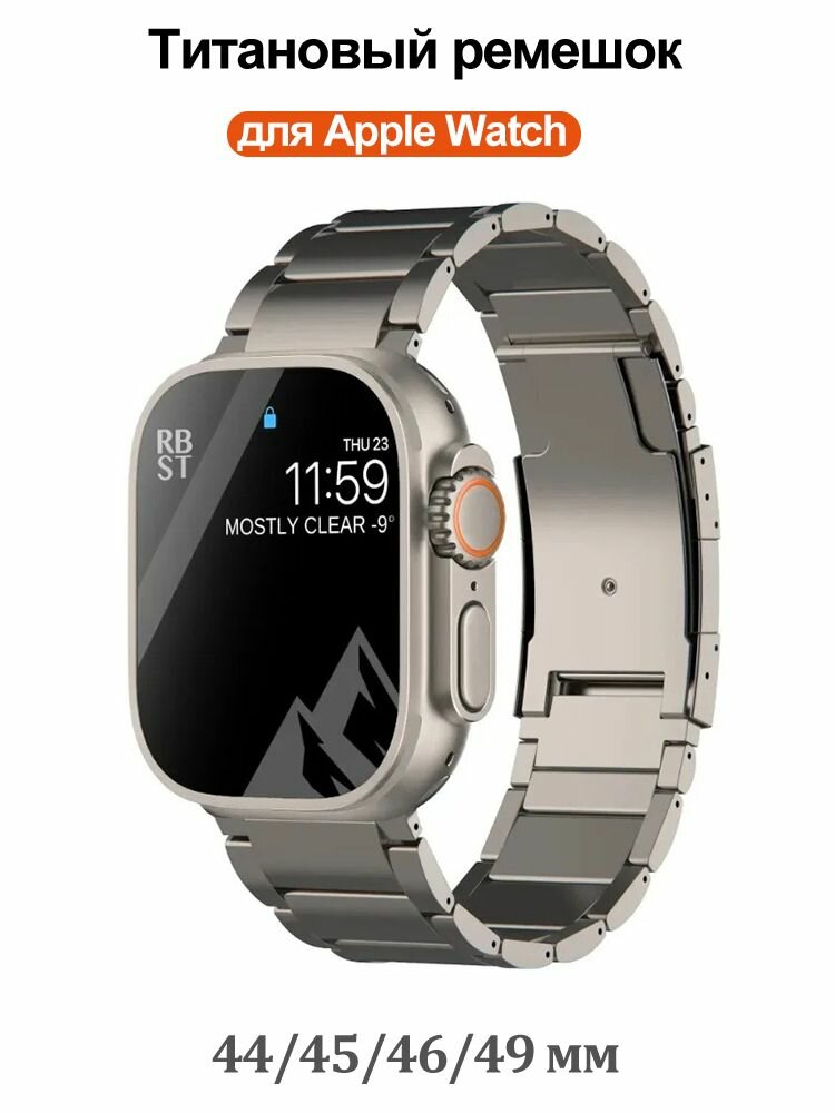 Титановый ремешок для Apple watch Ultra 49mm, Series 11 10 9 8 7 6 5 4 , SE 44mm/45mm/46mm, Титановый браслет Apple Watch