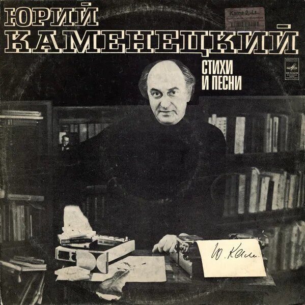 Юрий Каменецкий - Стихи И Песни (подпись на обратной стороне) EX