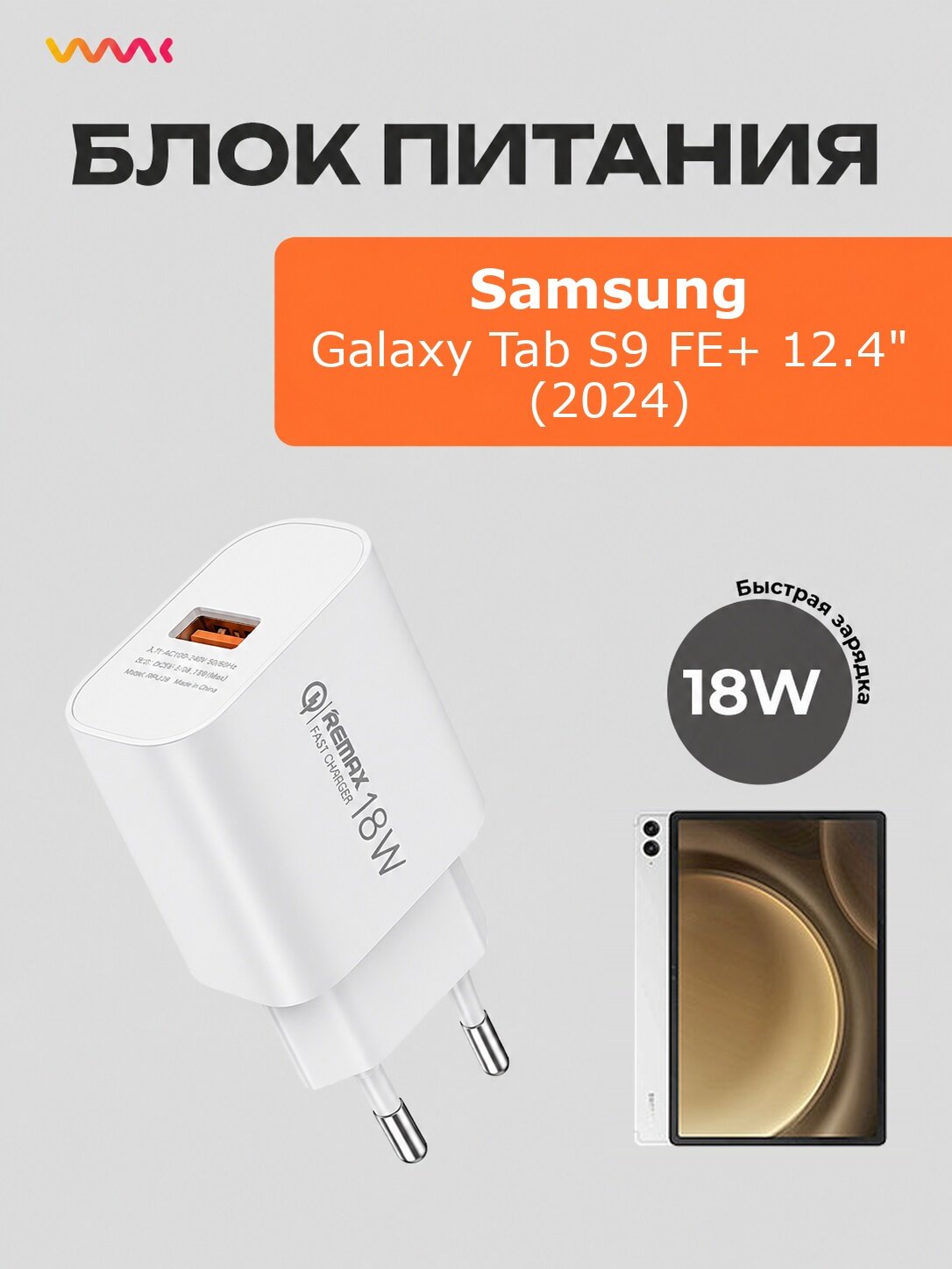 Блок питания для Samsung Galaxy Tab S9 FE+ 12.4 18W быстрая зарядка USB