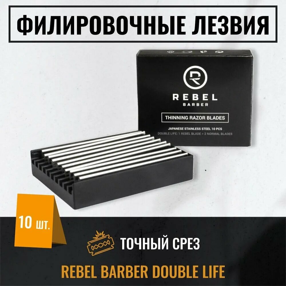Филировочные лезвия BARBER 10 шт.