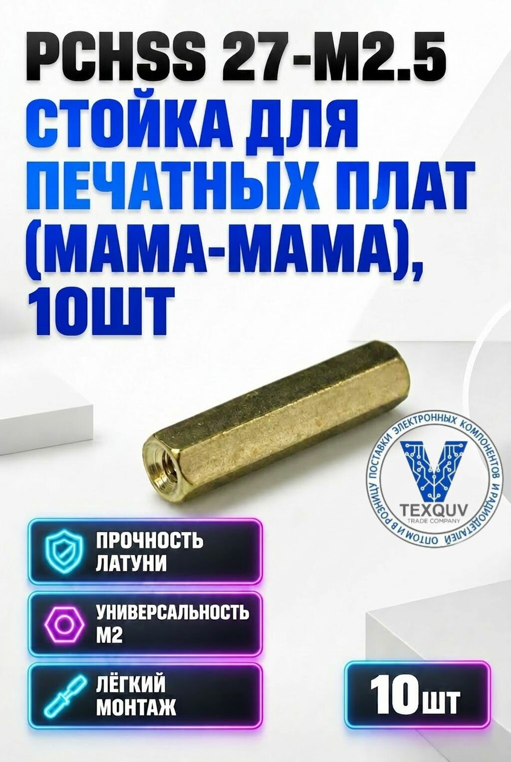 PCHSS 27-М2.5 стойка для печатных плат (мама-мама), 10шт