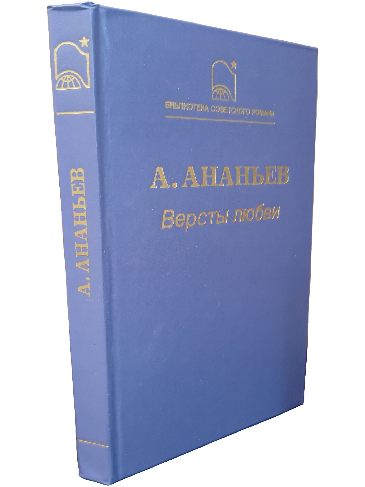 Версты любви. Ананьев Анатолий Андреевич. Советская Россия. 1988. Твёрдый переплёт. 368 стр