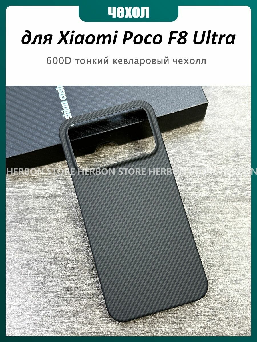 600D Карбоновый чехол ( кевлар / арамид ) для Xiaomi Poco F8 Ultra