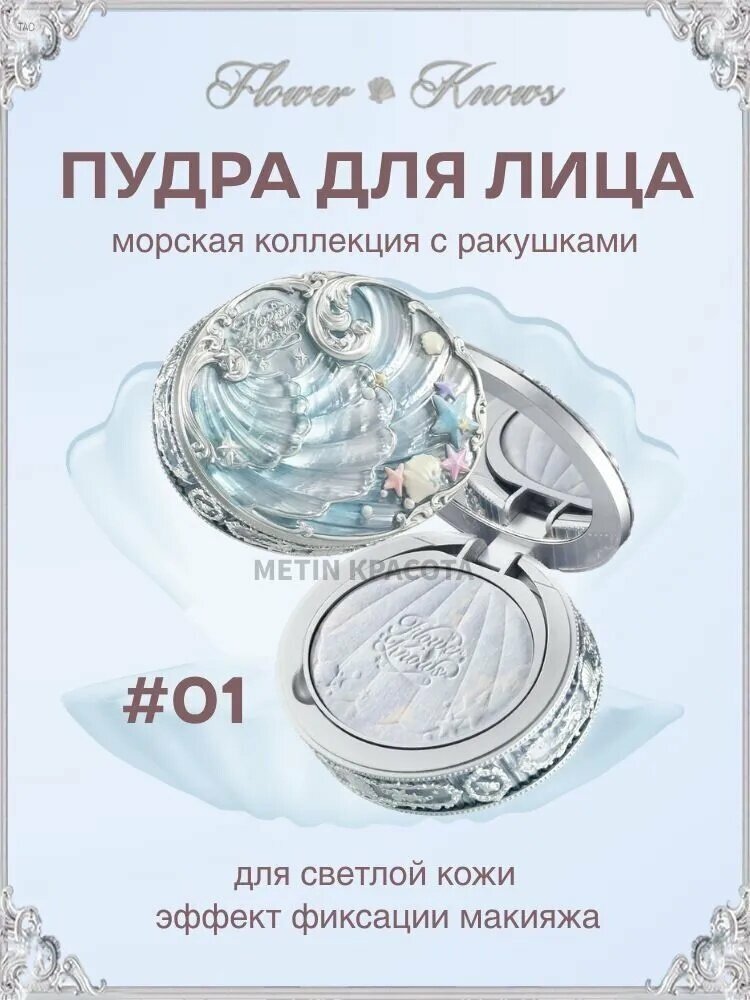 Flower Knows Shell's Jewel пудра для лица компактная 01 облачно-голубой 9г