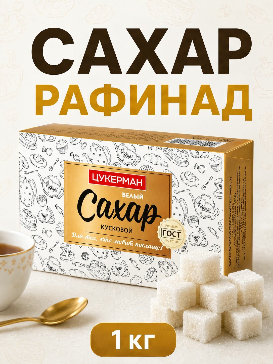 Сахар рафинад "Цукерман" кубиками 1 кг