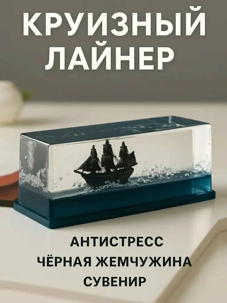 Антистресс Корабль в жидкости