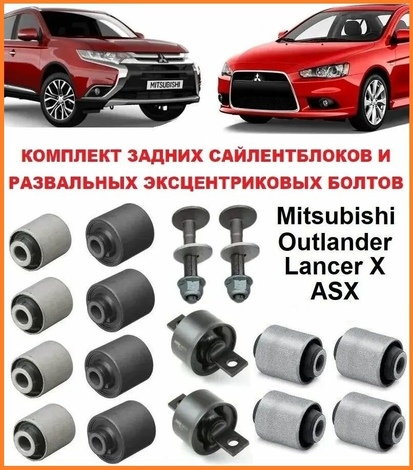 Комплект задних сайлентблоков (14 шт.) и эксцентриковых болтов Mitsubishi Lancer 10, Outlander , ASX