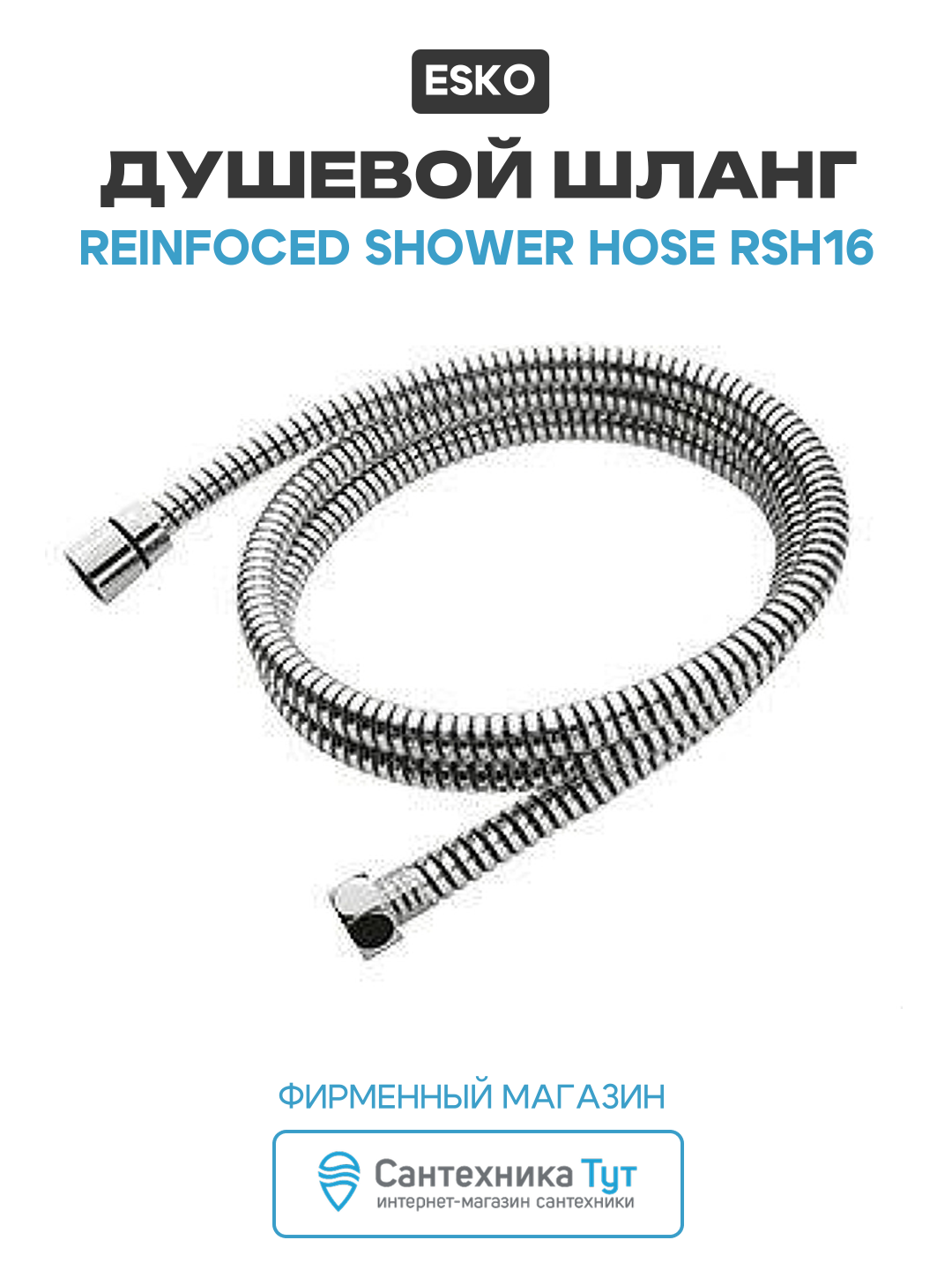 Шланг для душа ESKO Reinfoced Shower Hose RSH16 хром, 160 см, силиконовая оболочка