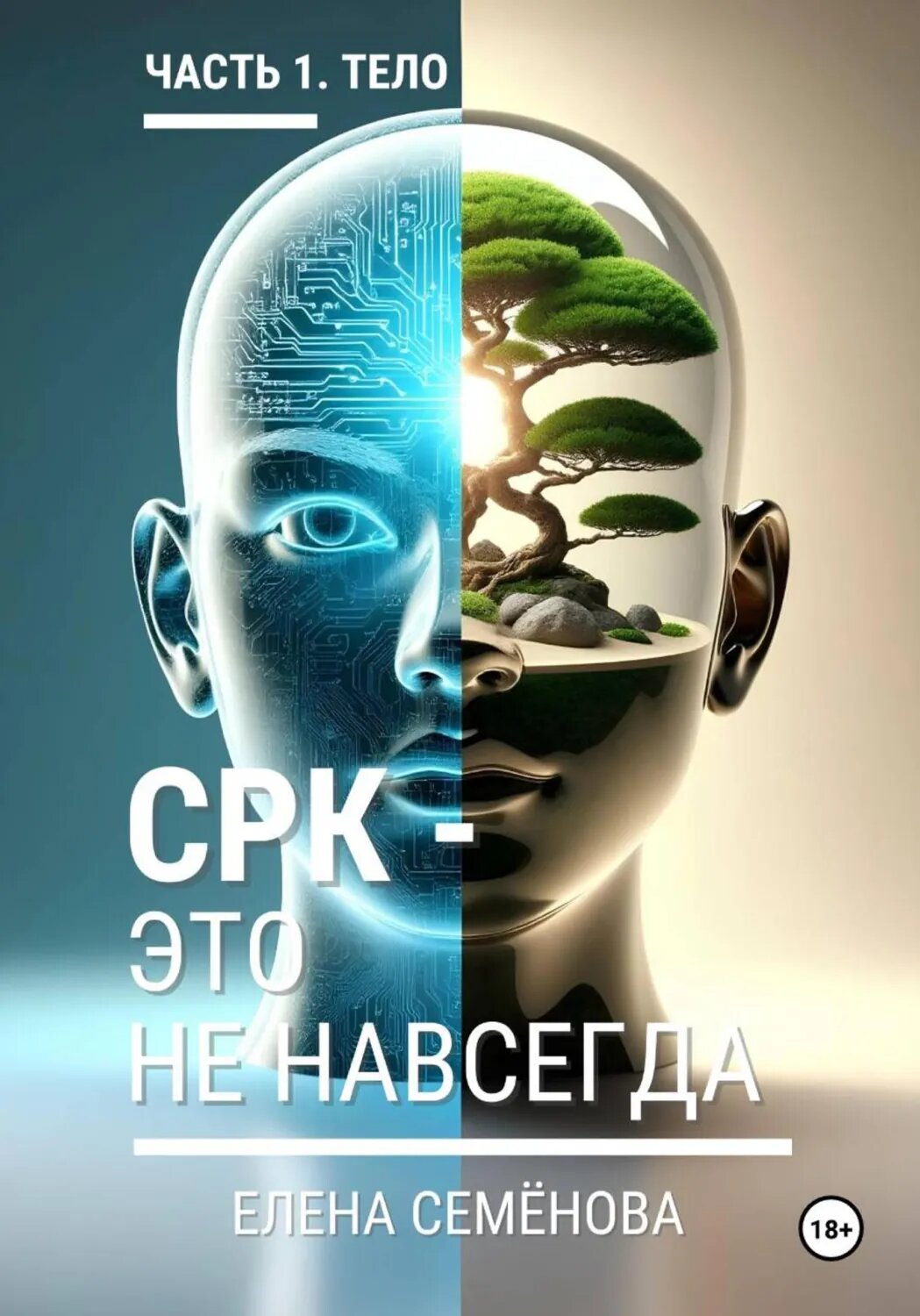 СРК - это не навсегда. Часть 1. Тело [Цифровая книга]