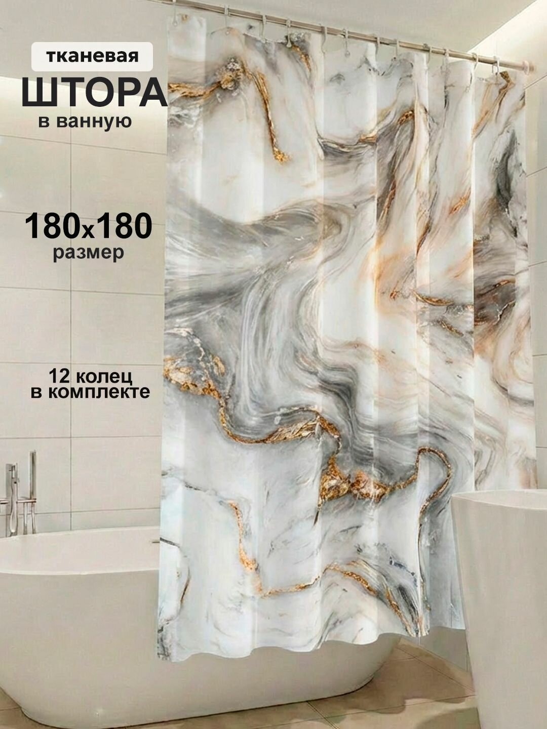 Штора для ванной тканевая, 180х180 см