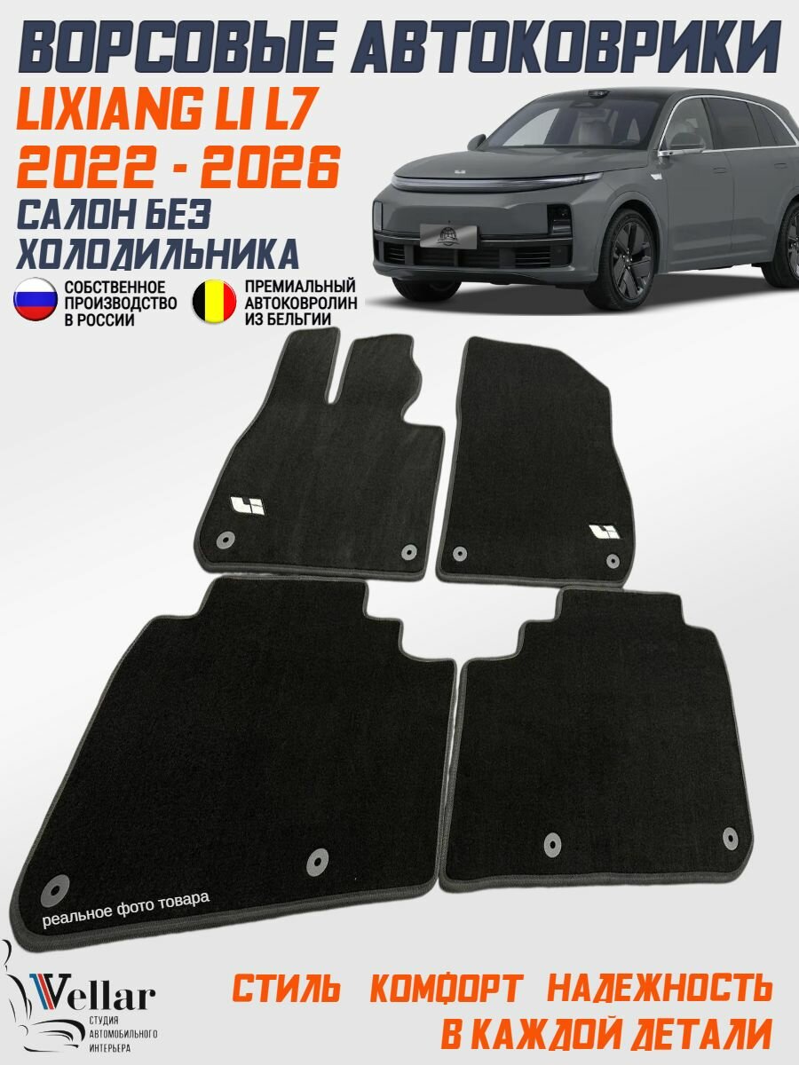 Ворсовые коврики в салон автомобиля Lixiang Li L7/2022- н. в./ автоковрики в машину Лисян Л7