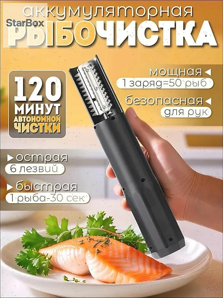 Рыбочистка электрическая аккумуляторная беспроводная для чистки рыбы