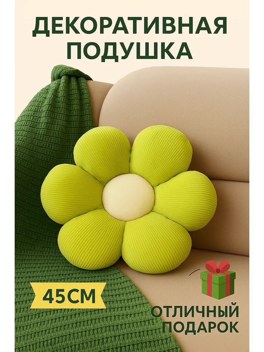 Мягкая подушка цветок детская игрушка 45x45