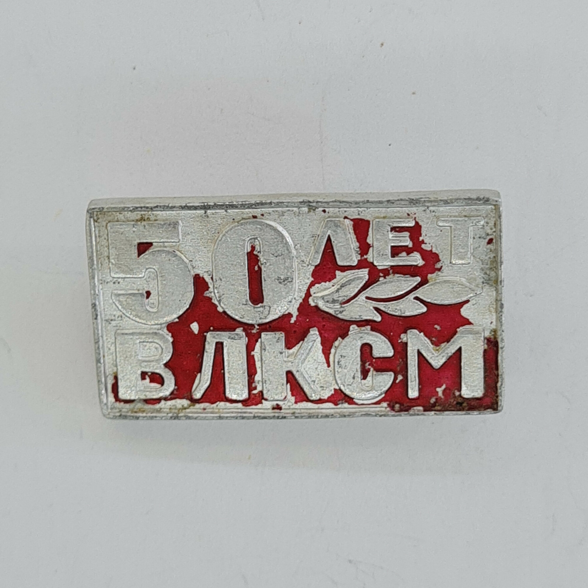 Значок СССР. 50 лет влксм, комсомол, юбилейный. Винтажный значек.