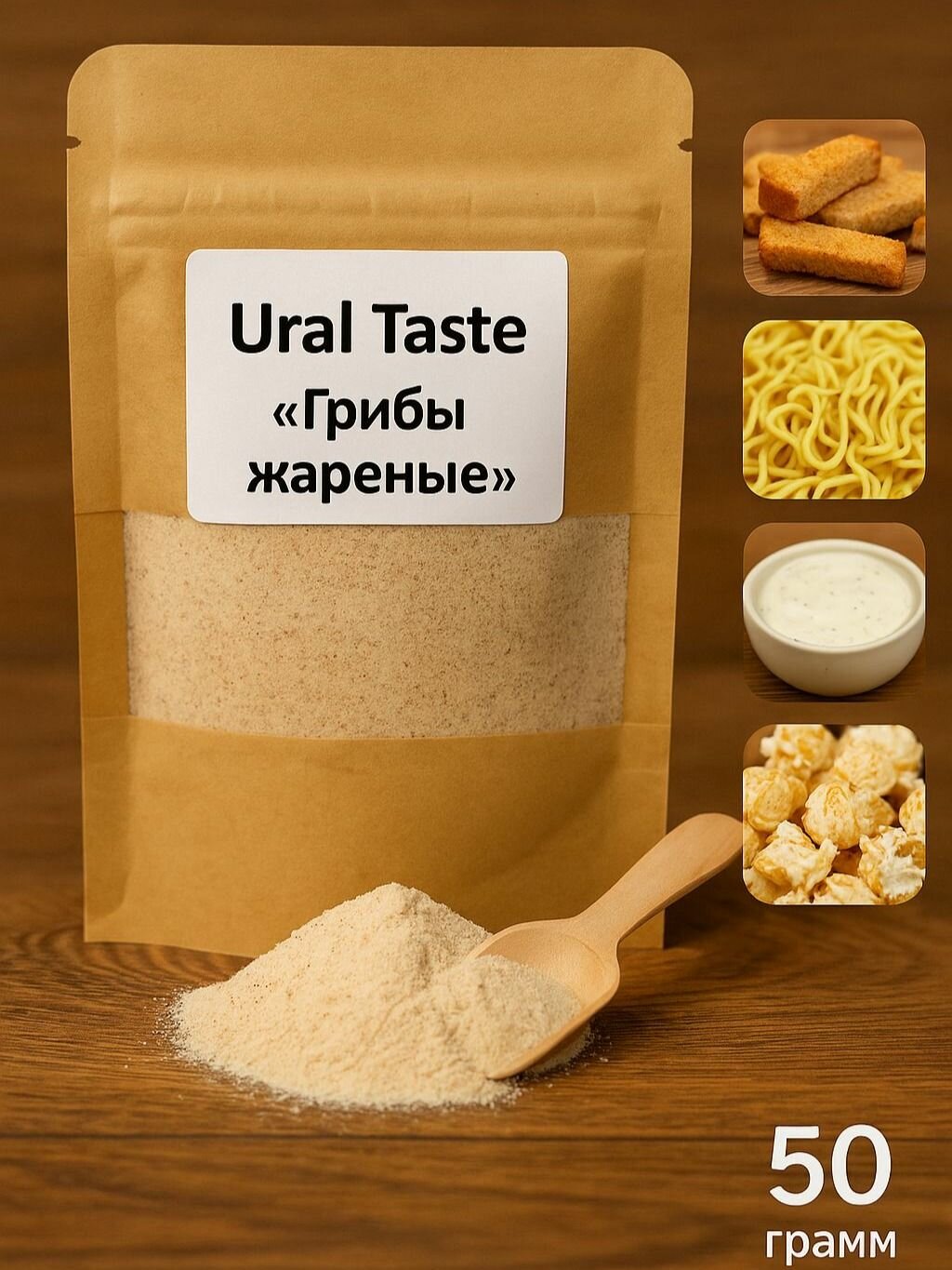 Приправа Ural Taste "Грибы жареные", без ГМО, мальтодекстрин и сухая молочная сыворотка