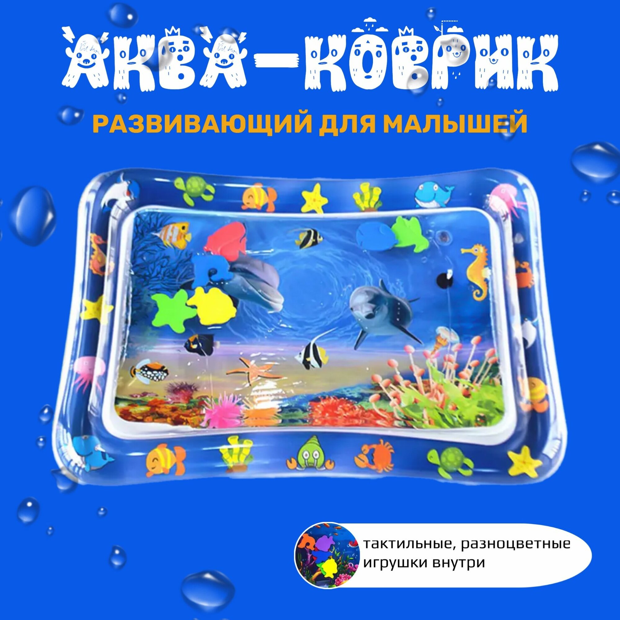 Водный коврик для детей развивающий / Аква коврик детский дельфины