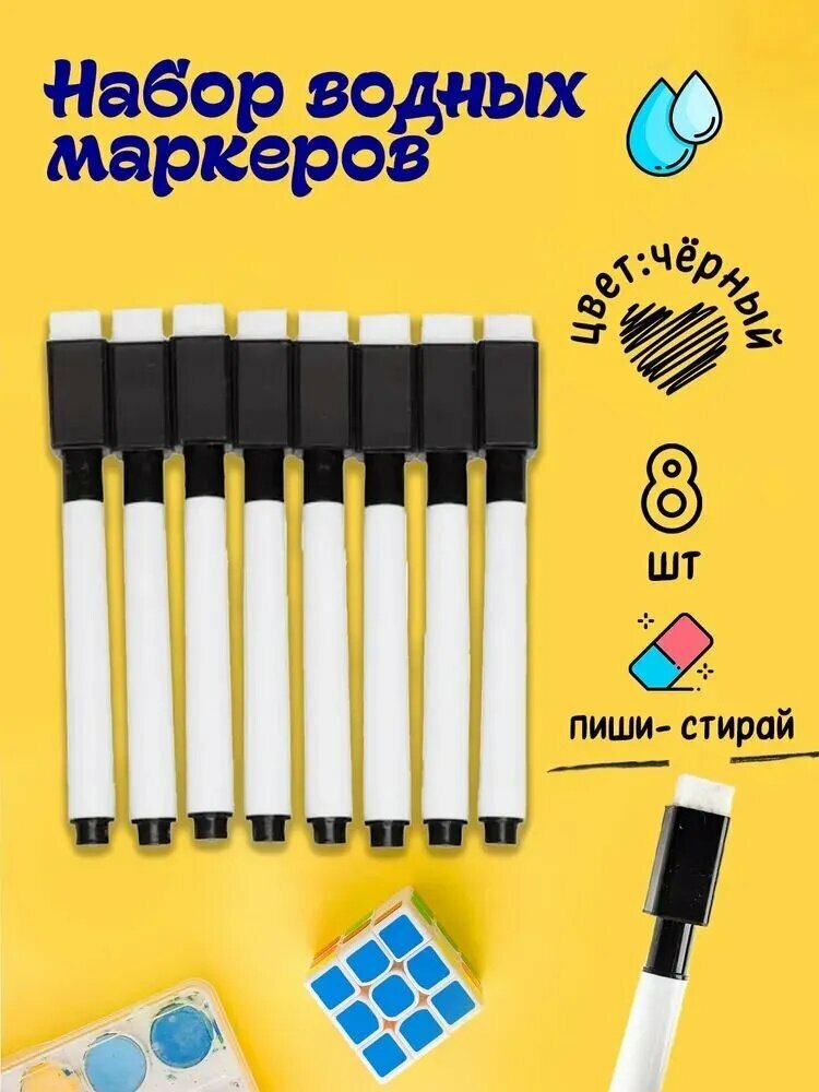 Набор маркеров Водный, 8 шт. для магнитно-маркерной доски