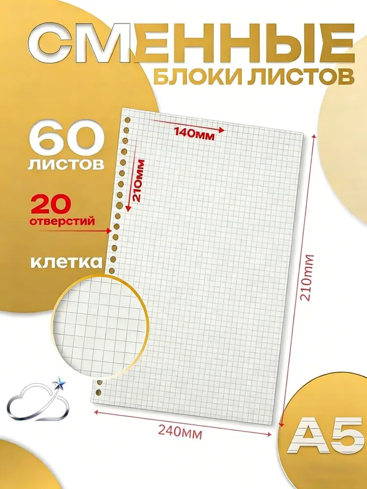 Сменный блок для тетради A5 (14.8 × 21 см), листов: 60