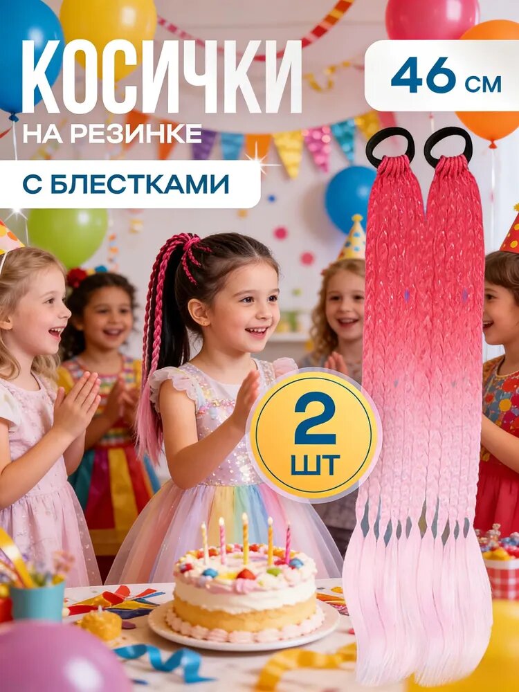 Цветные косички на резинке набор 2 шт