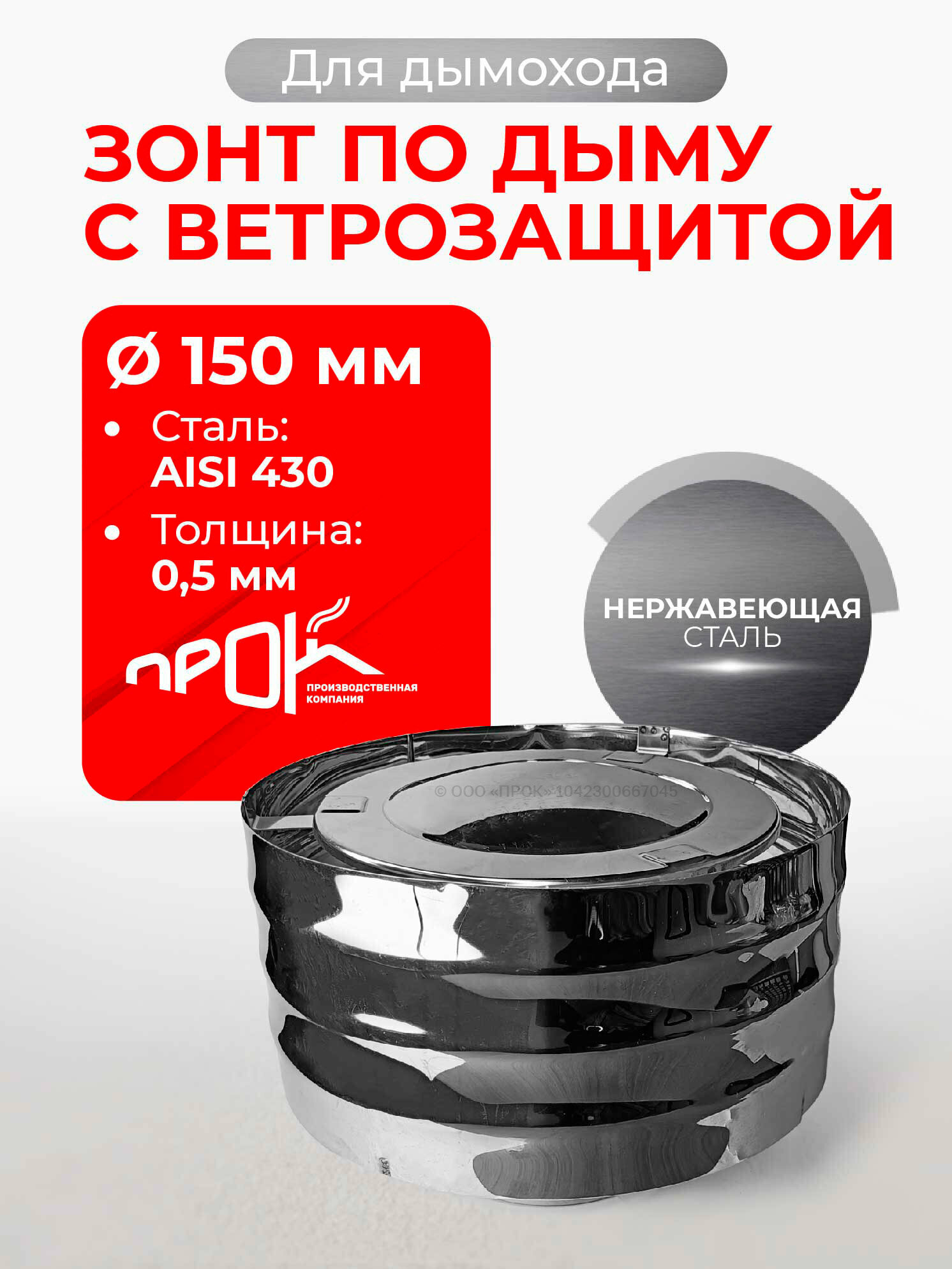 Дефлектор, зонт с ветрозащитой мама d 150 мм (0,5/430) нерж "Прок"