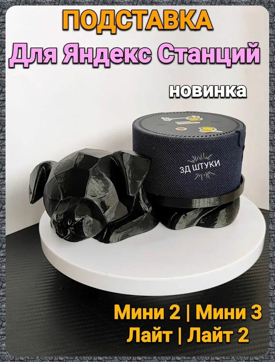 Подставка для Яндекс станции Алиса собака
