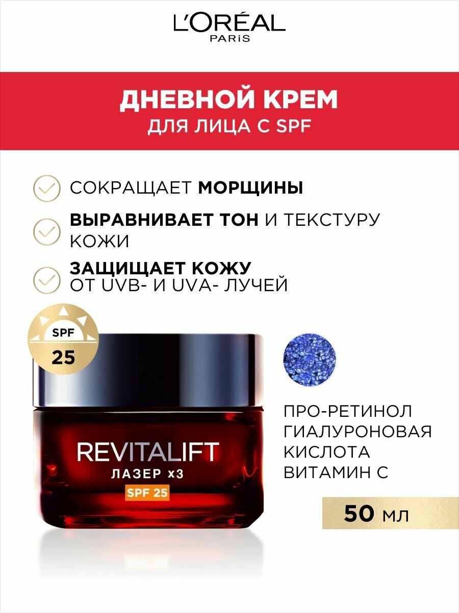 L'Oreal Paris Дневной антивозрастной крем для лица Ревиталифт Лазер против морщин, регенерирующий глубокий уход, SPF 25, 50 мл