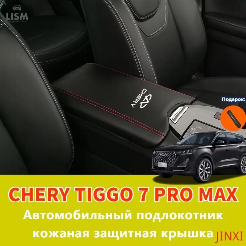 2024 CHERY TIGGO 7 PRO MAX Автомобильный подлокотник кожаная защитная крышка, chery tiggo 7 pro max Автозапчасти