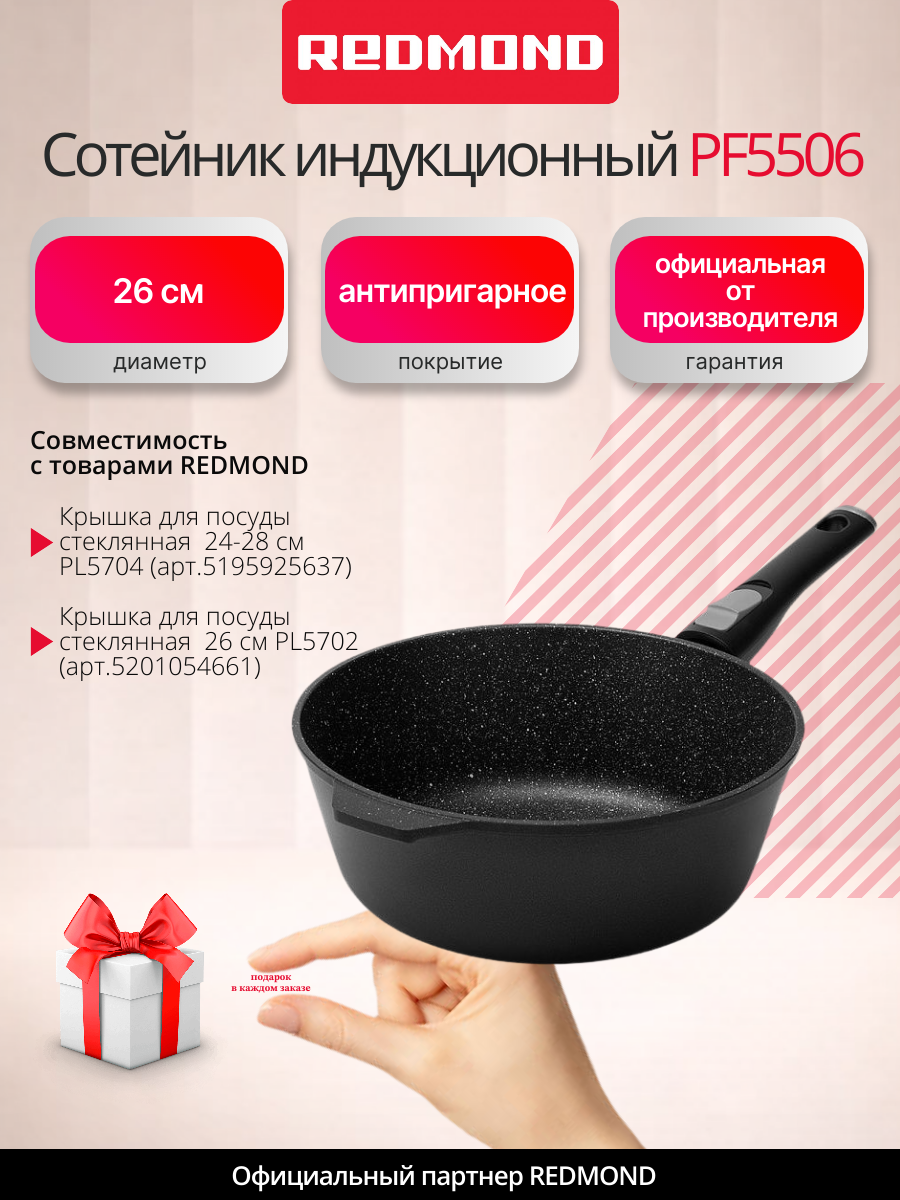 Сотейник Redmond PF5506, индукция, антипригарное покрытие, чёрный, 26см