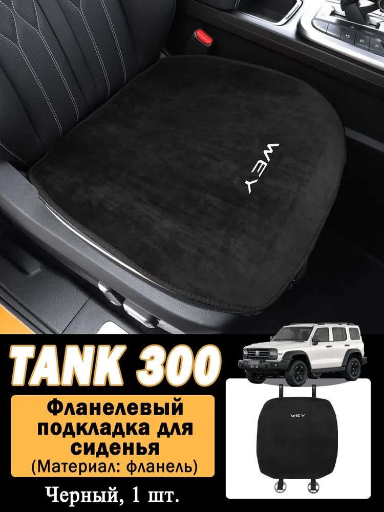 TANK300 Автомобильный чехол на Передние сиденья, Задние сиденья, Бархат, 1 шт.