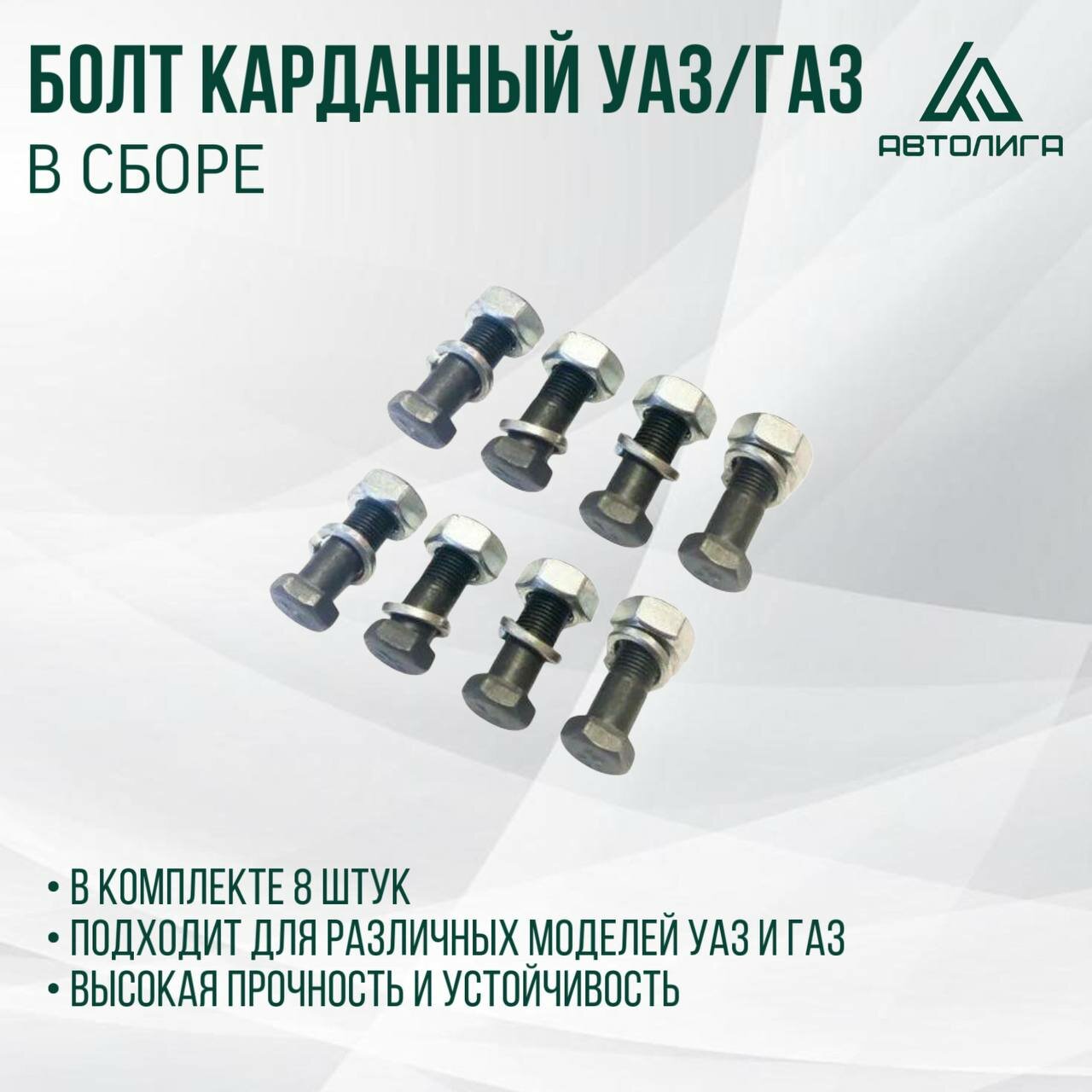 Болт карданный УАЗ, ГАЗ в сборе (комплект 8 шт.)