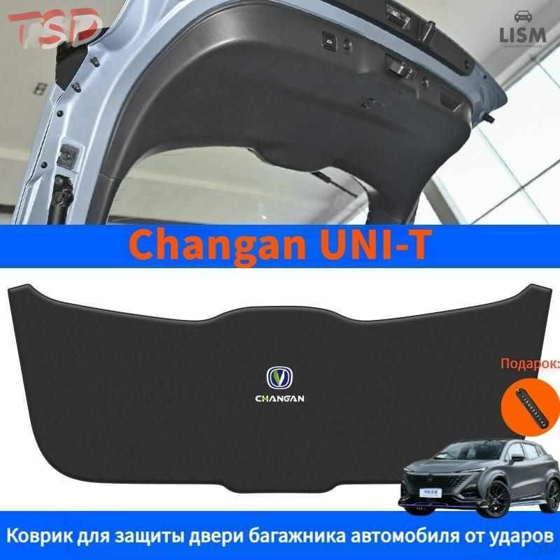 Changan UNI-T Коврик для защиты двери багажника автомобиля от ударов, changan unit АвтозапчастиTSD