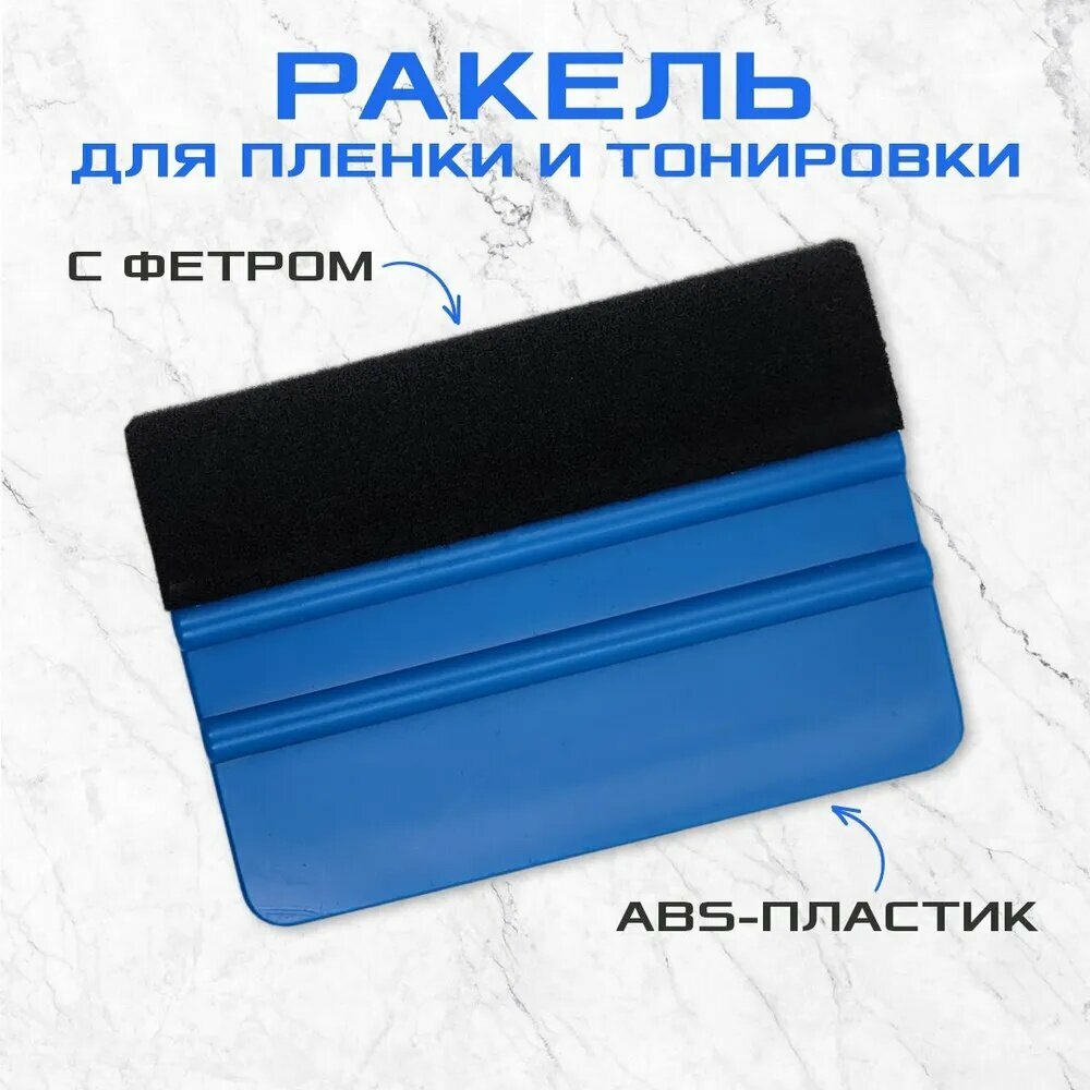 Скребок автомобильный, длина: 10 см