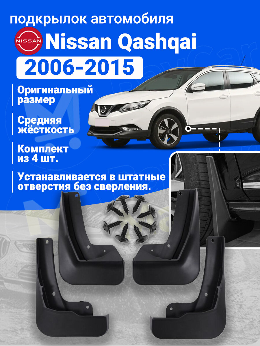 Подкрылки Nissan Qashqai J10/J11 2006-2015, TPE Материал, Комплект 4 шт, Установка без сверления в штатные отверстия