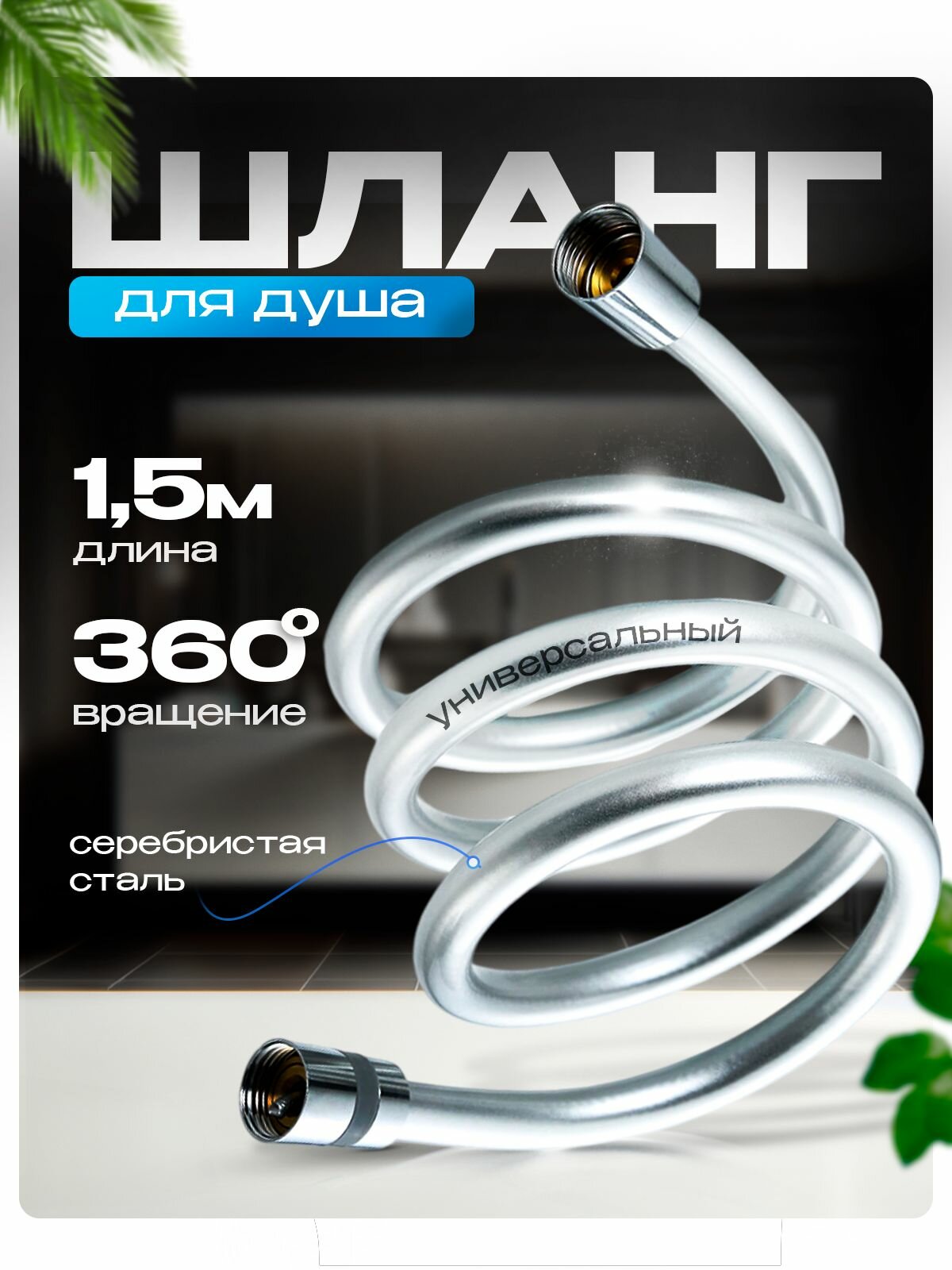 Шланг для душа 1,5м, усиленный, армированный, силиконовый, серебристый, не перекручивается благодаря подшипни