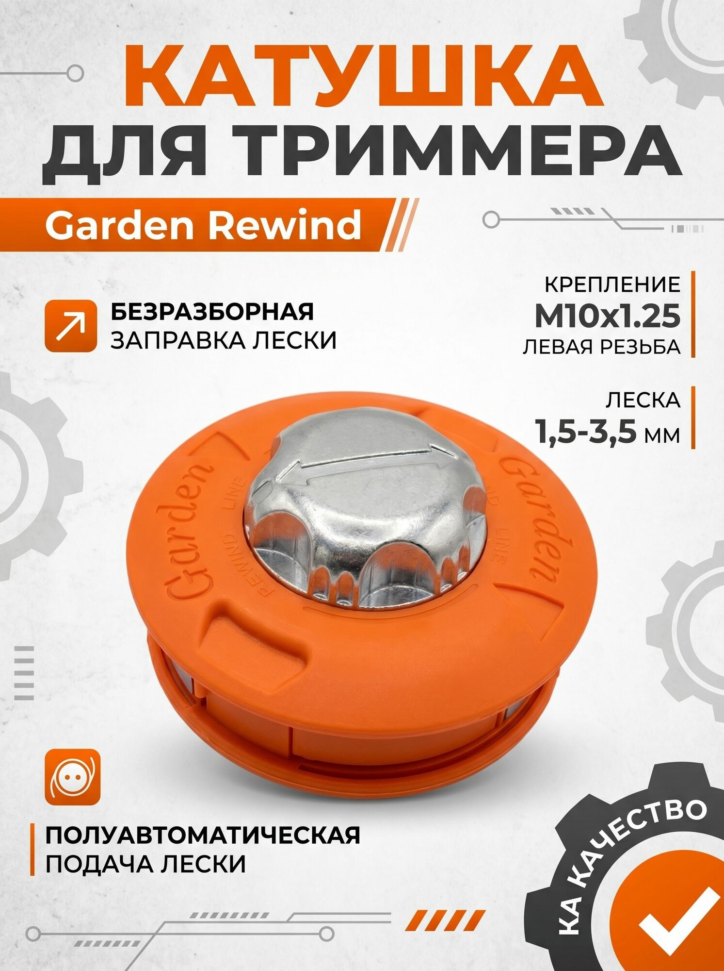 Катушка для триммера — фото 1