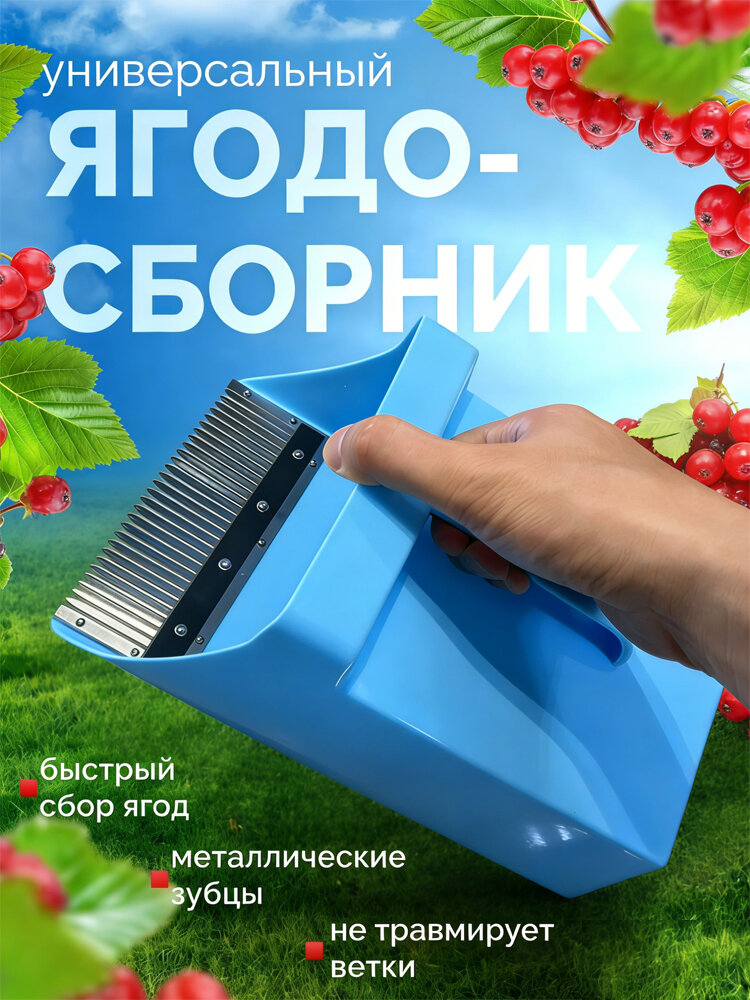 Ягодосборник "Нет бренда", для сбора ягод, с ручкой, металл/пластик