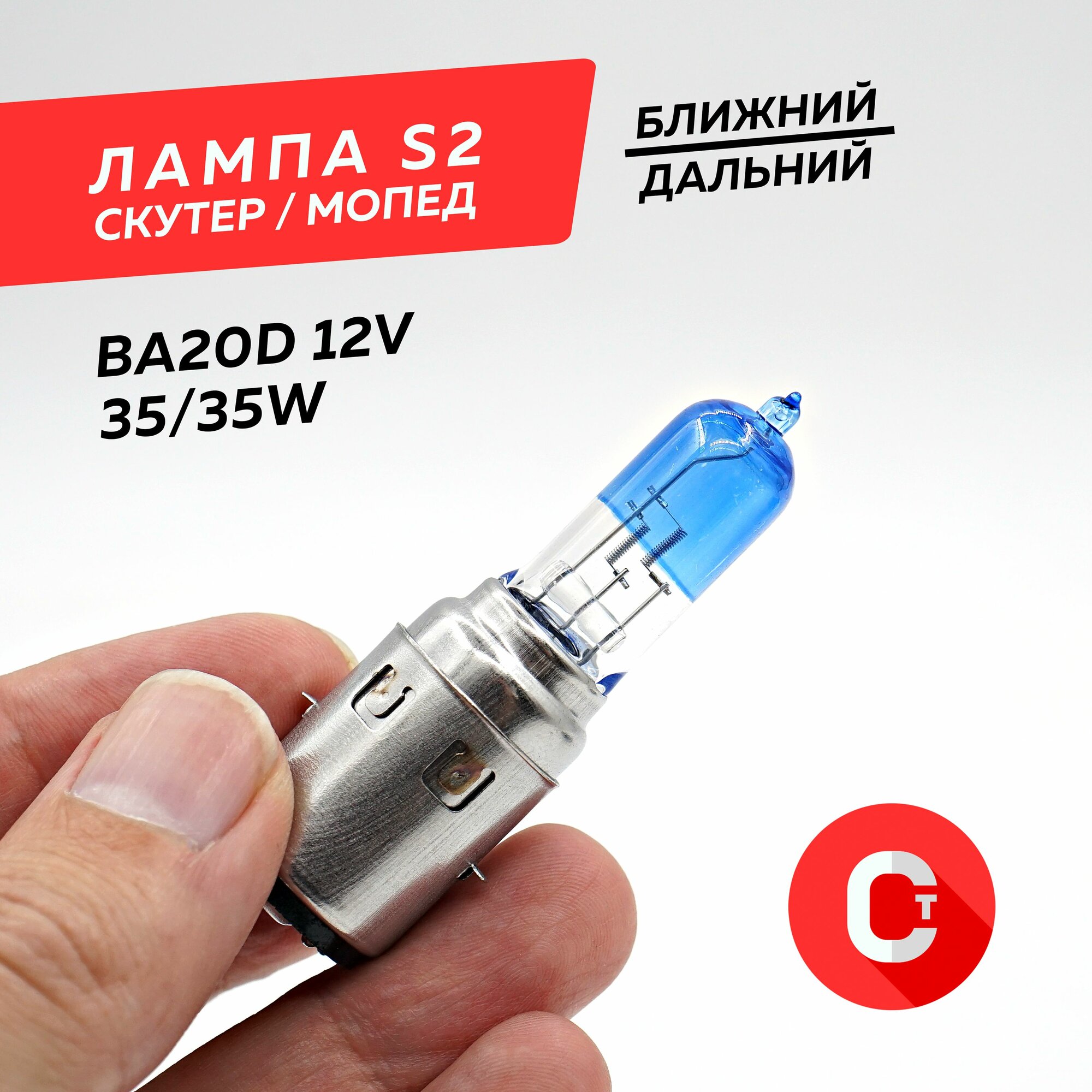 Лампа фары на мотоцикл скутер ближний / дальний 12V BA20D