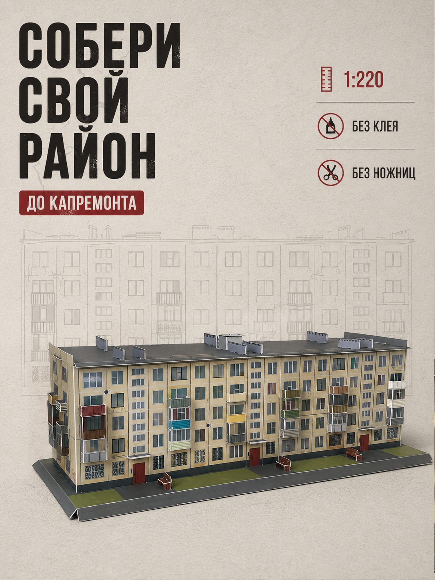 Хрущевка. Сборная модель панельки без клея и ножниц. Русреал. Серия 1-507. Версия до капремонта