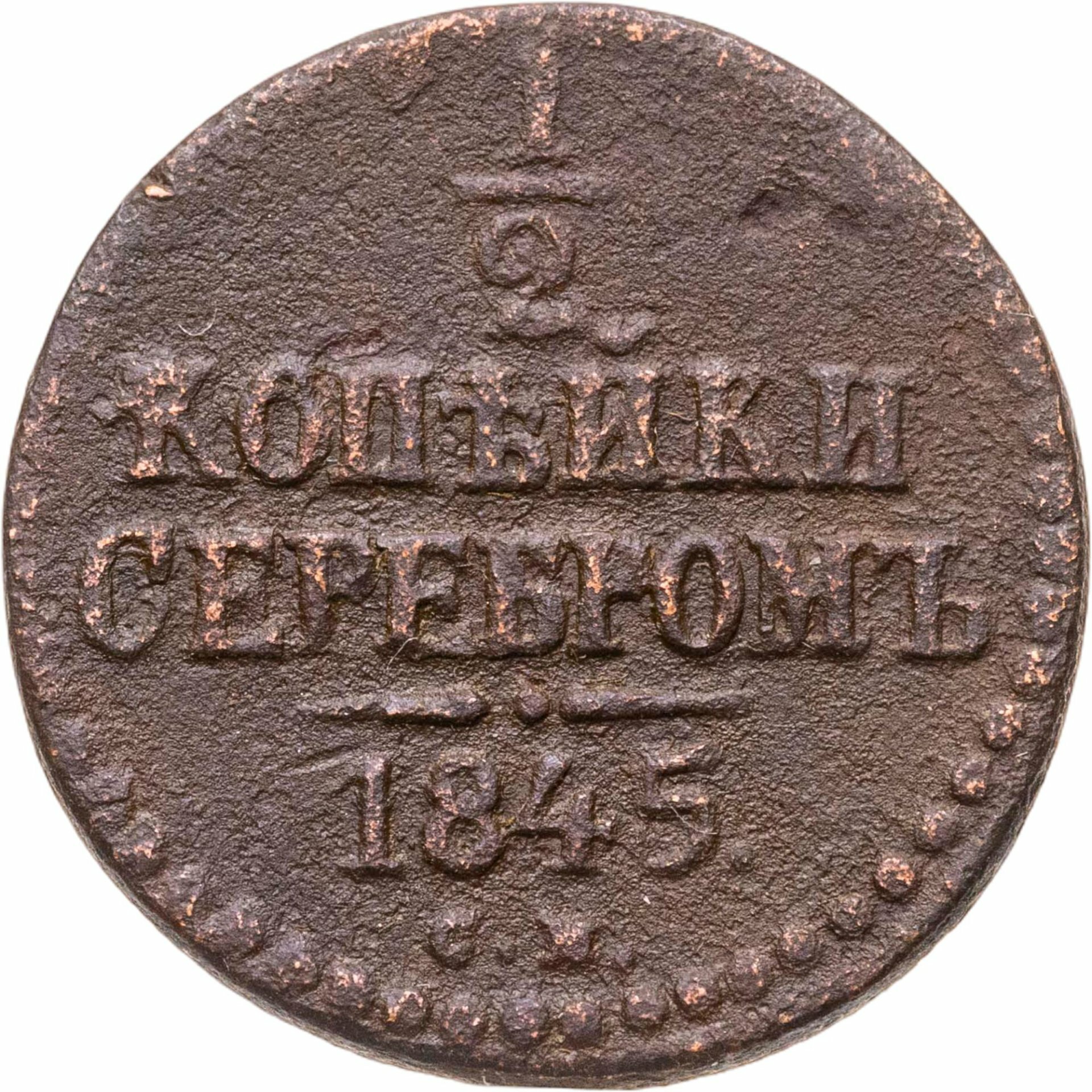 1/2 копейки 1845 СМ, Медь, в сохранности F-VF