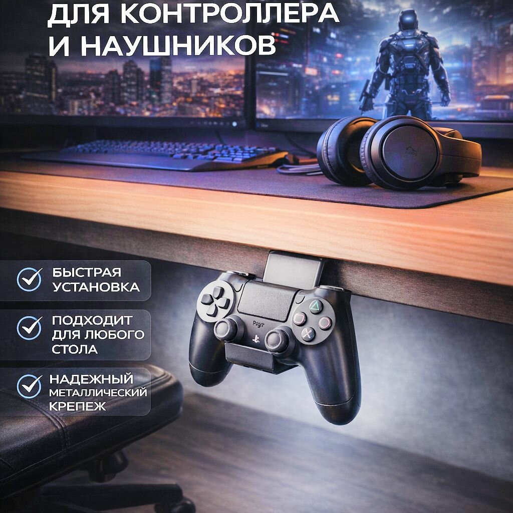 Держатель для контроллера и наушников универсальный, кронштейн для геймпада, подставка для джойстика, крепление под стол, держатель для гарнитуры, аксессуар геймера