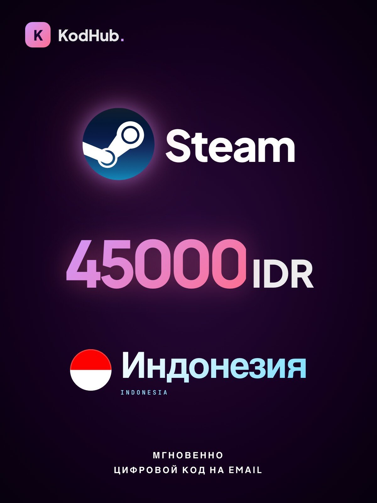 Пополнение Steam Индонезия 45000 индонезийских рупий (IDR) | Steam Wallet, баланс Steam | Цифровой код