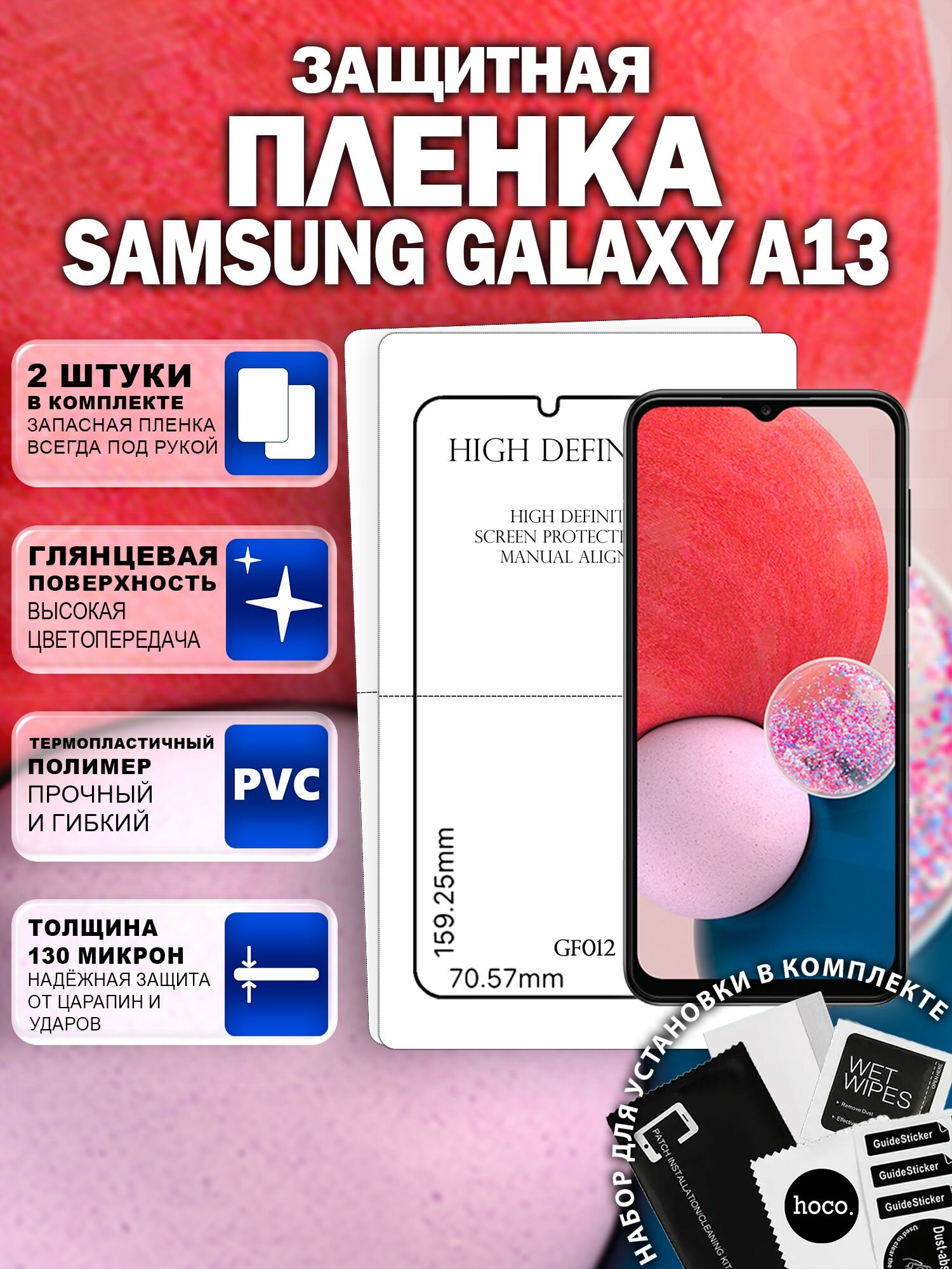 Защитная пленка на Samsung Galaxy A13 (2 шт.) (GF012) / Гидрогелевая для Самсунг Галакси А13