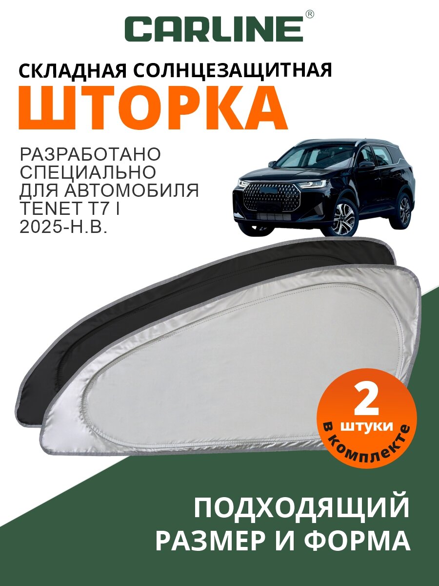 Солнцезащитная шторка CARLINE Tenet T7 1 поколение (2025-н. в.) / шторка в авто Тенет Т7